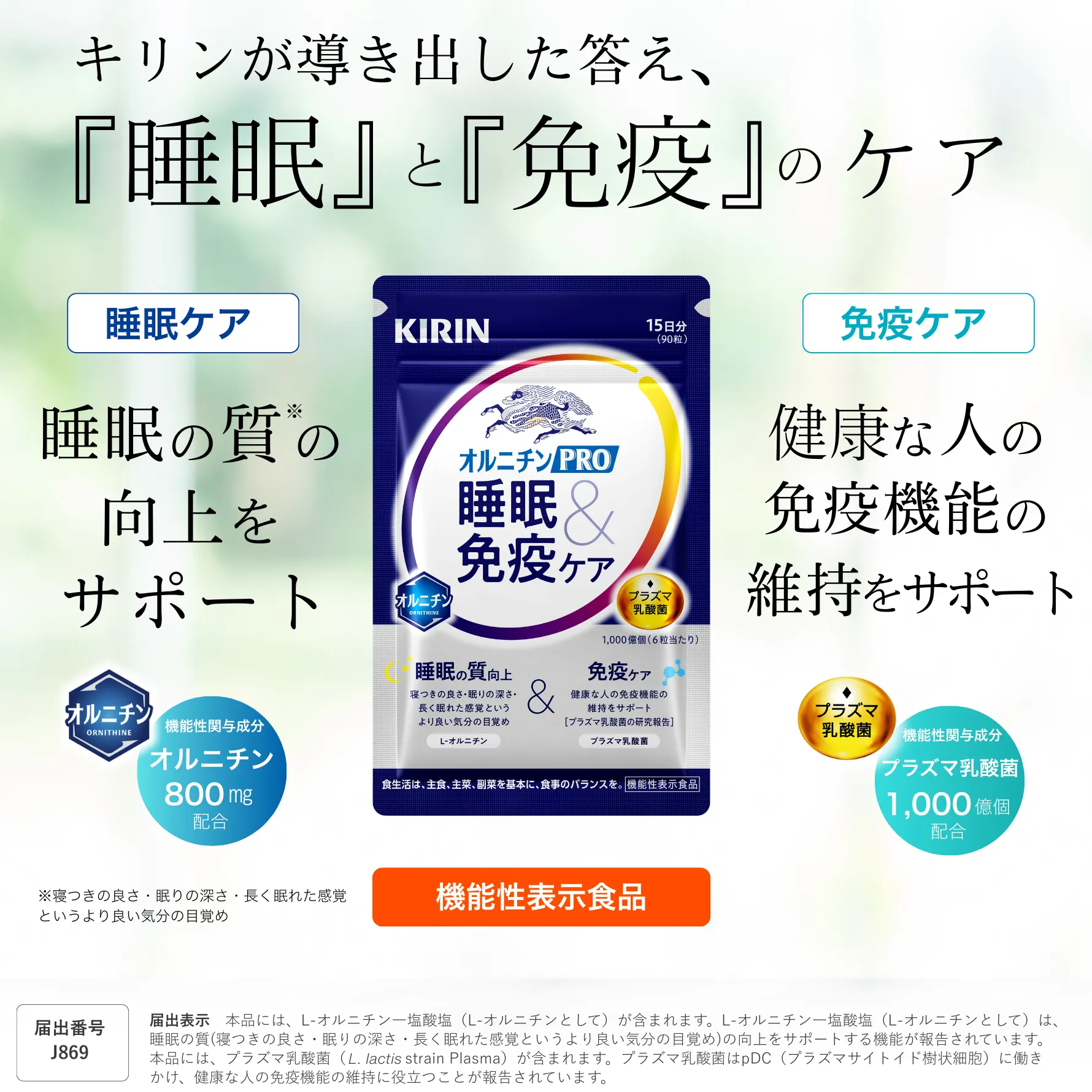 キリンホールディングスのオルニチンPRO